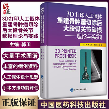 3D 打印人工假体重建骨肿瘤切除后大段骨关节缺损 理论与实践 3D打印全骶骨假体 郭卫 主编 97