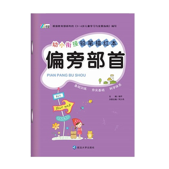 幼小衔接铅笔描红 笔画笔顺汉字偏旁部首英语描红拼音数字 3-6岁幼儿学前班写字启蒙 儿童练字帖 偏旁部首
