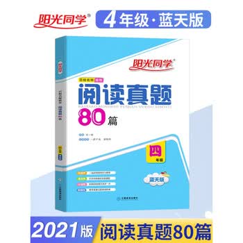 2021新版阅读真题80篇四年级蓝天版 宇轩小学生百校名师阳光同学4年级上下册语文同步阶梯阅读训练题