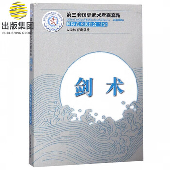 剑术(第三套国际武术竞赛套路)