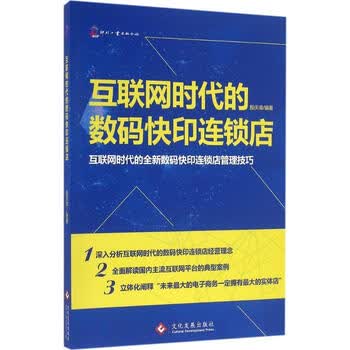 互联网时代的数码快印连锁店:互联网时代的全新数码快印连锁店管理技巧 殷庆璋 文化发展出版社