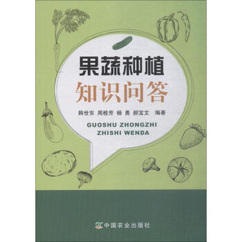 果蔬种植知识问答 韩世东 等 著 农作物 WX