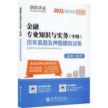 金融专业知识与实务(中级)历年真题及押题模拟试卷全国经济专业技术资格考书写组立信会计出版社有限公司9
