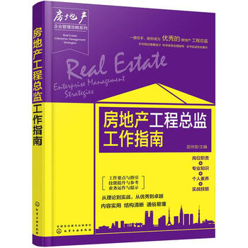 【新华书店官方网店】房地产企业管理攻略系列--房地产工程总监工作指南 匡仲发 主编 化学工业出版社