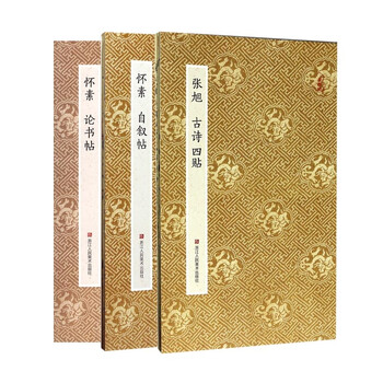 怀素自叙帖+张旭古诗四帖+怀素论书帖(共三册)
