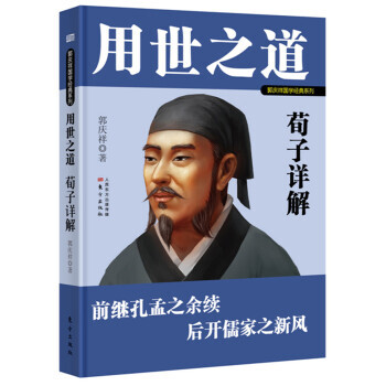用世之道:荀子详解 郭庆祥