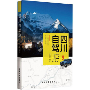 四川自驾游全新攻略 中国自助游国内旅游指南旅游书籍中国旅游地图自驾游书古镇游四川旅游 图书四
