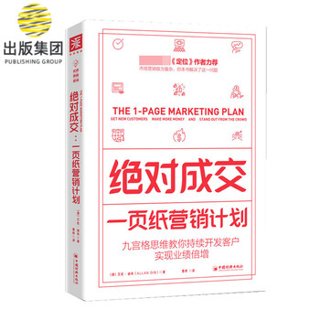 绝对成交：一页纸营销计划