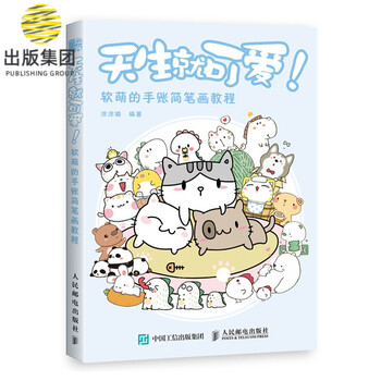 天生就可爱 软萌的手账简笔画教程
