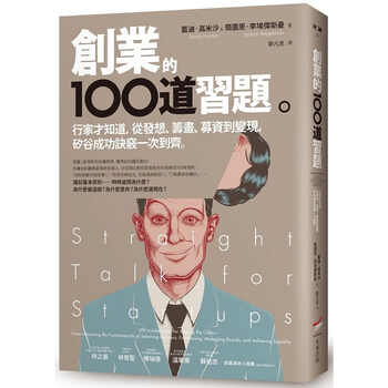 创业的100道题行家才知道 从发想、筹划、募资到变现 硅谷成功诀窍一次到齐