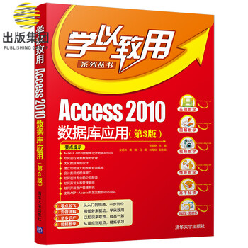 Access2010数据库应用(第3版)/学以致用系列丛书