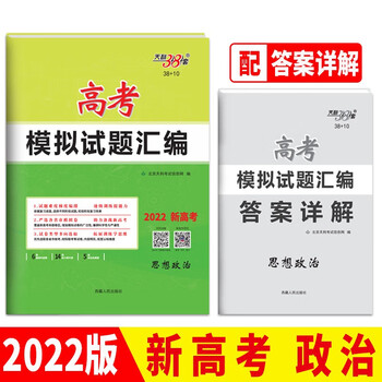 天利38套 2022新高考 思想政治 高考模拟试题汇编