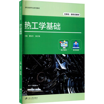热工学基础
