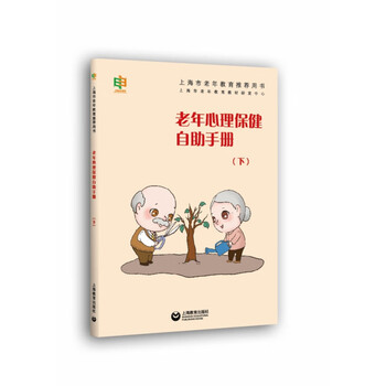 老年心理保健自助手册（下）