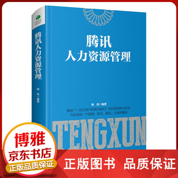 腾讯人力资源管理（精装）【百元神卷】