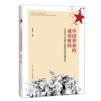 中国革命的成功密码:中国共产党湘江战役后的涅槃重生