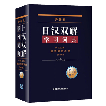 外研社日汉双解学习词典(增补本)(13新) 新华书店正版图书