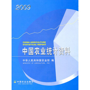2009中国农业统计资料【正版图书】
