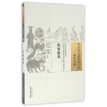伤寒指掌【正版图书】