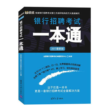 2017版银行招聘考试一本通 全国银行招聘考试命题研究中心【正版书】