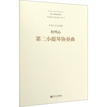 第二小提琴协奏曲 图书
