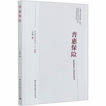 普惠保险     王向楠 编     中国社会科学 W