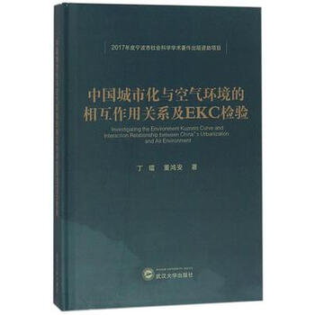 中国城市化与空气环境的相互作用关系及EKC检验(精) 丁镭 /董 9787307197466