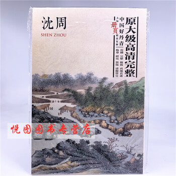 沈周画集 中国好丹青原大级大师册页精品复制:沈周 收录40幅高清大图范本 沈周东庄图册