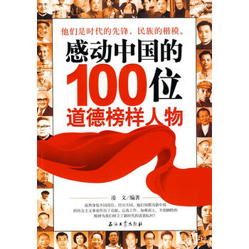 感动中国的100位道德榜样人物 【正版书】