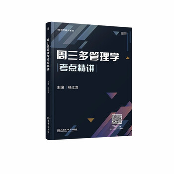 [正版图书]2022周三多管理学考点精讲