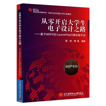 从零开启大学生电子设计之路——基于MSP430LaunchPad口袋实验平台