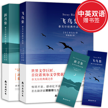 泰戈尔诗集全2册 飞鸟集+新月集 中英对照英汉双语版 泰戈尔诗选全集精选珍藏版原版世界名著 生如夏花