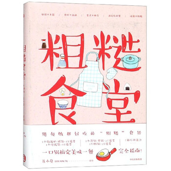 粗糙食堂(精)