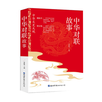 中华对联故事大全 春节家用对联精粹故事中国传统文化国学经典民间文学农村红白喜事对联故事书中国古今实用