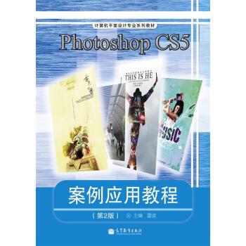 Photoshop CS5案例应用教程【正版图书】