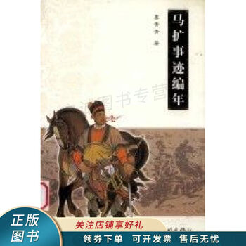 马扩事迹编年 姜青青