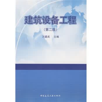 建筑设备工程(第2版) 万建武 中国建筑工业出版社【正版图书】
