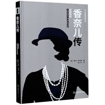 香奈儿传(精)/50个标签致敬大师丛书