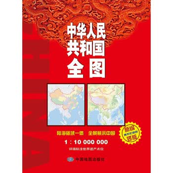 中华人民共和国全图 新编竖版