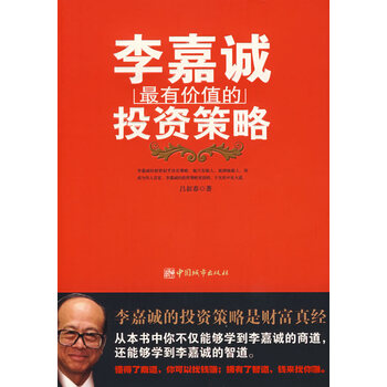 李嘉诚有价值的投资策略 吕叔春