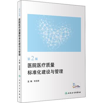 医院医疗质量标准化建设与管理 第2版 图书