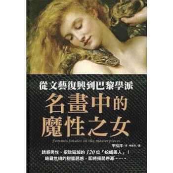 【港台原版进口】名画中的魔性之女 万里机构.饮食天地