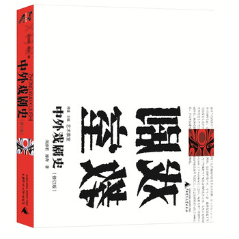 艺术教室·中外戏剧史（修订版）