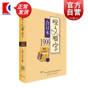 【丛书自选】咬文嚼字合订本 上海文艺出版社 1999合订本 平装