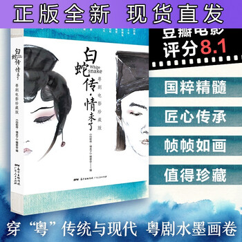 B白蛇传·情未了:粤剧电影珍藏版附赠2022月历 精装戏曲电影纪录片剧照剧本 白蛇传幕后