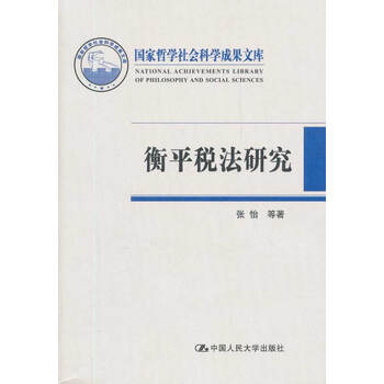 衡平税法研究