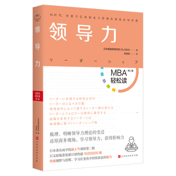 领导力/MBA轻松读 日本顾彼思商学院