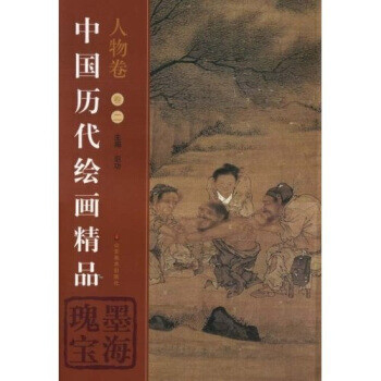 中国历代绘画精品：人物卷2【正版图书，放心下单】