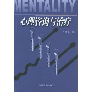 心里咨询与治疗【正版图书】