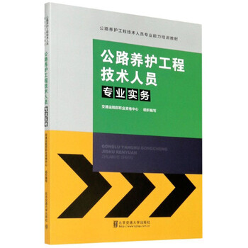 公路养护工程技术人员专业实务